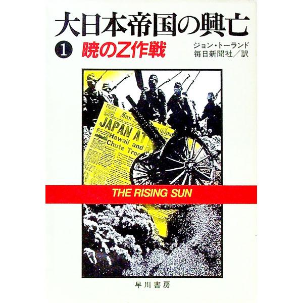 ■カテゴリ：中古本■ジャンル：産業・学術・歴史 その他歴史■出版社：早川書房■出版社シリーズ：ハヤカワ文庫■本のサイズ：文庫■発売日：1984/07/31■カナ：ダイニホンテイコクノコウボウ ジョントーランド