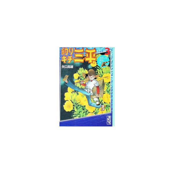 ■カテゴリ：中古コミック■ジャンル：復刻・愛蔵・文庫■出版社：講談社■掲載紙：講談社漫画文庫■本のサイズ：文庫版■発売日：2000/08/08■カナ：ツリキチサンペイ０３オモシロツリヘン ヤグチタカオ
