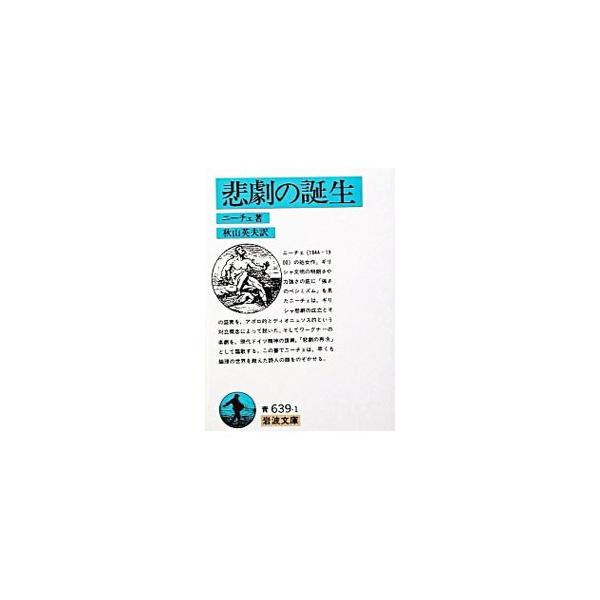 ■カテゴリ：中古本■ジャンル：産業・学術・歴史 学術その他■出版社：岩波書店■出版社シリーズ：岩波文庫■本のサイズ：文庫■発売日：1966/06/16■カナ：ヒゲキノタンジョウ ニーチェ
