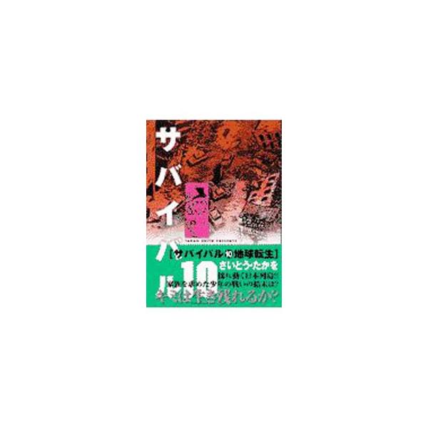 ■カテゴリ：中古コミック■ジャンル：復刻・愛蔵・文庫■出版社：リイド社■掲載紙：リイド文庫■本のサイズ：文庫版■発売日：2001/10/15■カナ：サバイバル サイトウタカヲ