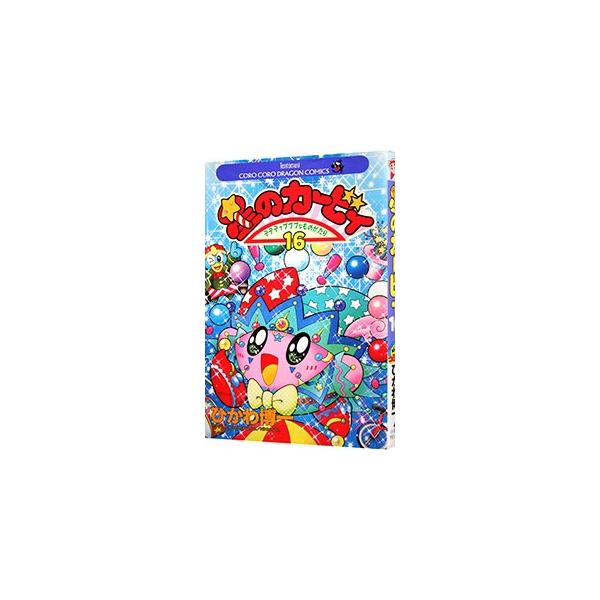 ■カテゴリ：中古コミック■ジャンル：少年■出版社：小学館■掲載紙：てんとう虫コミックス■本のサイズ：新書版■発売日：2002/01/28■カナ：ホシノカービィ ヒカワヒロカズ