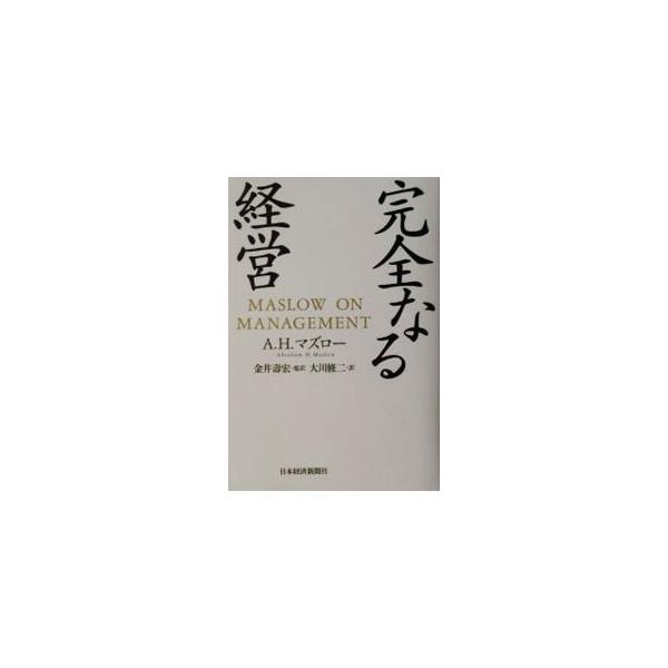 ■カテゴリ：中古本■ジャンル：ビジネス 企業・経営■出版社：日本経済新聞社■出版社シリーズ：■本のサイズ：単行本■発売日：2001/12/01■カナ：カンゼンナルケイエイ エーエイチマズロー