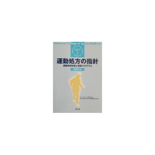 ■カテゴリ：中古本■ジャンル：スポーツ・健康・医療 トレーニング/スポーツ科学■出版社：南江堂■出版社シリーズ：■本のサイズ：単行本■発売日：2001/12/01■カナ：ウンドウショホウノシシンウンドウフニシケントウンドウプログラム アメリ...