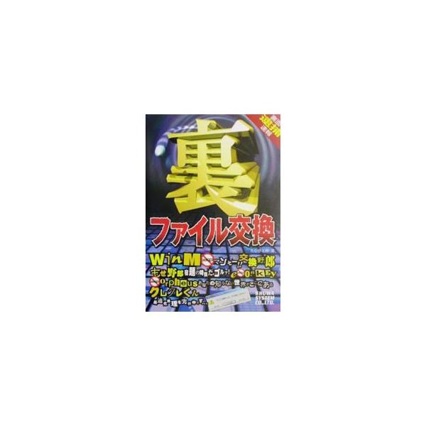 ■カテゴリ：中古本■ジャンル：女性・生活・コンピュータ ホームページ・インターネット■出版社：秀和システム■出版社シリーズ：■本のサイズ：単行本■発売日：2001/12/01■カナ：ウラファイルコウカン フココロエ　タロウ