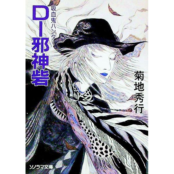 ■カテゴリ：中古本■ジャンル：文芸 小説一般■出版社：朝日ソノラマ■出版社シリーズ：ソノラマ文庫■本のサイズ：文庫■発売日：2001/12/30■カナ：バンパイアハンター１３ディージャシントリデ キクチヒデユキ