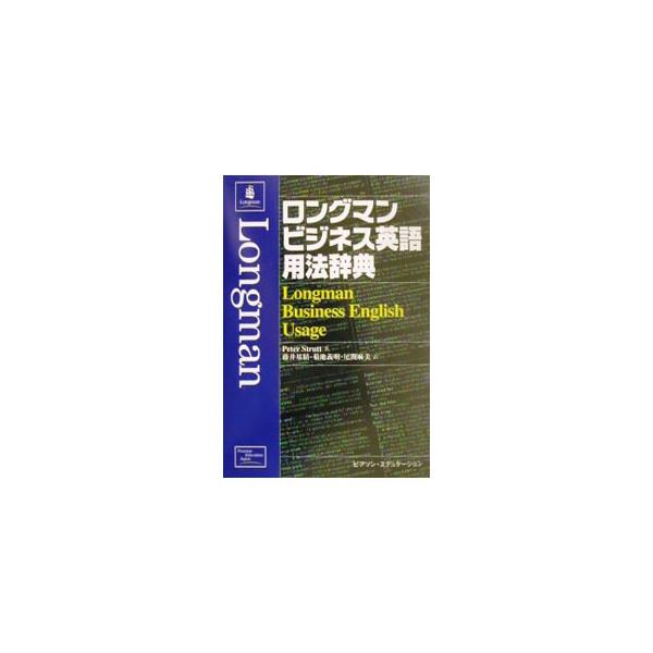 ■カテゴリ：中古本■ジャンル：産業・学術・歴史 商業■出版社：ピアソン・エデュケーション■出版社シリーズ：■本のサイズ：単行本■発売日：2002/01/01■カナ：ロングマンビジネスエイゴヨウホウジテン ＰＥＴＥＲＳＴＲＵＴＴ
