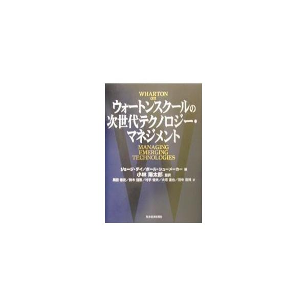 ■カテゴリ：中古本■ジャンル：ビジネス 企業・経営■出版社：東洋経済新報社■出版社シリーズ：Ｂｅｓｔ　ｓｏｌｕｔｉｏｎ■本のサイズ：単行本■発売日：2002/01/01■カナ：ウォートンスクールノジセダイテクノロジーマネジメント ポールシュ...
