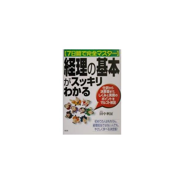■カテゴリ：中古本■ジャンル：ビジネス 経理・会計■出版社：大和出版■出版社シリーズ：■本のサイズ：単行本■発売日：2001/12/27■カナ：ナノカカンデカンゼンマスターケイリノキホンガスッキリワカルシワケカラケッサンショマデシクミトジツ...