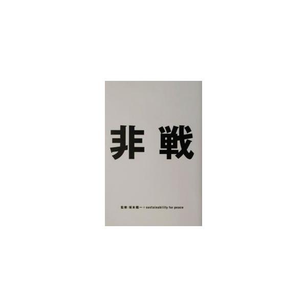 ■カテゴリ：中古本■ジャンル：政治・経済・法律 外交・国際関係■出版社：幻冬舎■出版社シリーズ：■本のサイズ：単行本■発売日：2002/01/10■カナ：ヒセン サカモトリュウイチ