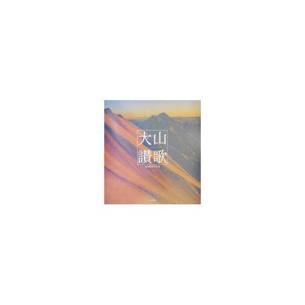 ■カテゴリ：中古本■ジャンル：女性・生活・コンピュータ 芸術・美術■出版社：東方出版■出版社シリーズ：■本のサイズ：単行本■発売日：2001/12/01■カナ：ダイセンサンカ ヤマダトシカズ