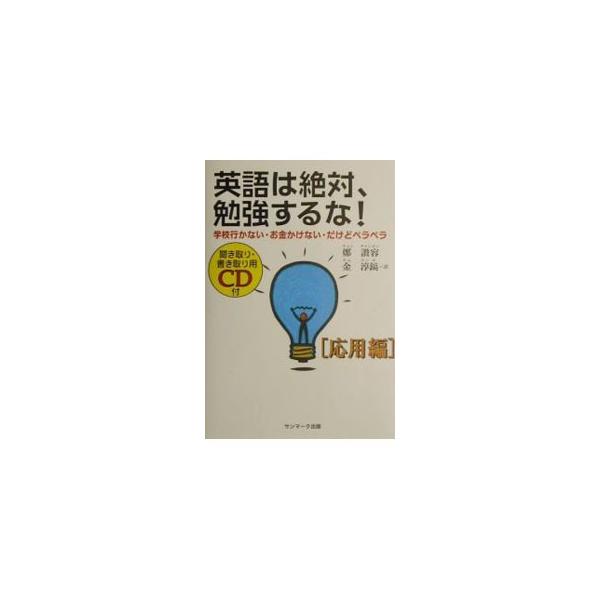 ■カテゴリ：中古本■ジャンル：産業・学術・歴史 言語・ことばその他■出版社：サンマーク出版■出版社シリーズ：■本のサイズ：単行本■発売日：2001/12/10■カナ：エイゴハゼッタイベンキョウスルナオウヨウヘン チョンチャンヨンキムスンホ