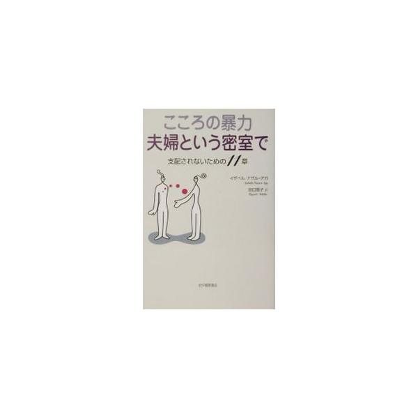 ■カテゴリ：中古本■ジャンル：産業・学術・歴史 哲学・思想■出版社：紀伊国屋書店■出版社シリーズ：■本のサイズ：単行本■発売日：2001/12/01■カナ：ココロノボウリョクフウフトイウミッシツデ イザベルナザルアガ