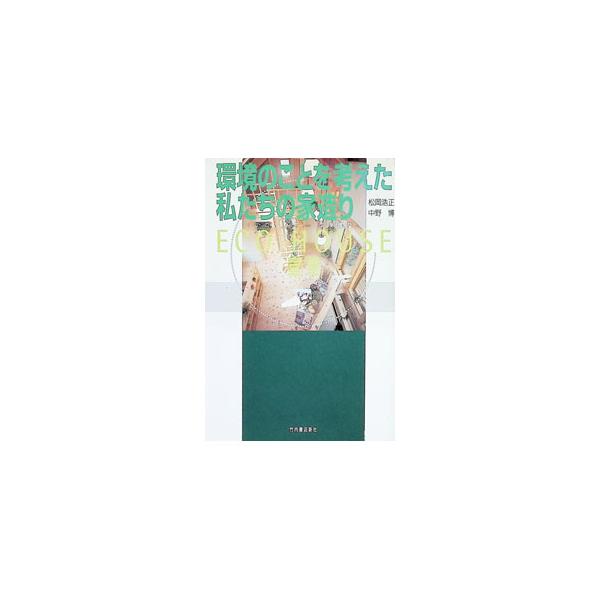 ■カテゴリ：中古本■ジャンル：産業・学術・歴史 建築・土木■出版社：竹内書店新社■出版社シリーズ：■本のサイズ：単行本■発売日：2001/12/01■カナ：カンキョウノコトオカンガエタワタシタチノイエズクリ ナカノヒロシ