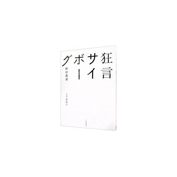 ■カテゴリ：中古本■ジャンル：料理・趣味・児童 その他娯楽■出版社：日本経済新聞社■出版社シリーズ：■本のサイズ：単行本■発売日：2001/12/01■カナ：キョウゲンサイボーグ ノムラマンサイ