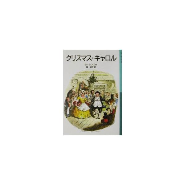 ■カテゴリ：中古本■ジャンル：料理・趣味・児童 児童読み物■出版社：岩波書店■出版社シリーズ：岩波少年文庫■本のサイズ：新書■発売日：2001/12/18■カナ：クリスマスキャロル ディケンズ