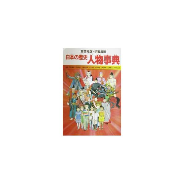 ■カテゴリ：中古本■ジャンル：料理・趣味・児童 児童読み物■出版社：集英社■出版社シリーズ：■本のサイズ：単行本■発売日：2001/12/01■カナ：ガクシュウマンガニホンノレキシジンブツジテン イワイケイ