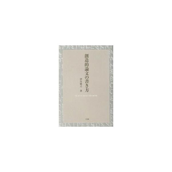 ■カテゴリ：中古本■ジャンル：産業・学術・歴史 言語・ことばその他■出版社：有斐閣■出版社シリーズ：■本のサイズ：単行本■発売日：2001/12/01■カナ：ソウゾウテキロンブンノカキカタ イタミヒロユキ