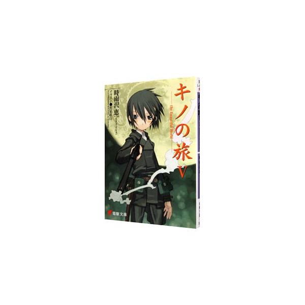 ■カテゴリ：中古本■ジャンル：文芸 ライトノベル　男性向け■出版社：メディアワークス■出版社シリーズ：電撃文庫■本のサイズ：文庫■発売日：2002/01/01■カナ：キノノタビザビューティフルワールド シグサワケイイチ