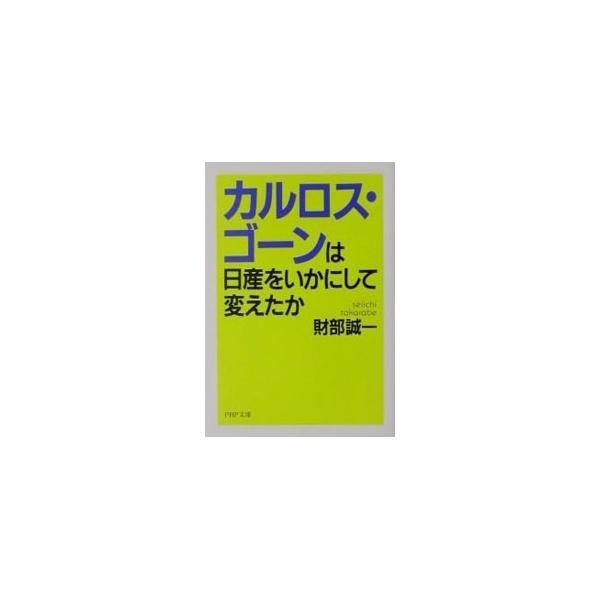 ■カテゴリ：中古本■ジャンル：産業・学術・歴史 機械・金属■出版社：ＰＨＰ研究所■出版社シリーズ：ＰＨＰ文庫■本のサイズ：文庫■発売日：2002/01/01■カナ：カルロスゴーンワニッサンオイカニシテカエタカ タカラベセイイチ