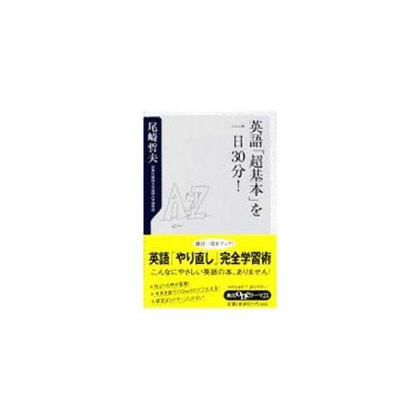 ■カテゴリ：中古本■ジャンル：産業・学術・歴史 英語■出版社：角川書店■出版社シリーズ：角川ｏｎｅテーマ２１■本のサイズ：新書■発売日：2002/01/01■カナ：エイゴチョウキホンオイチニチサンジップン オザキテツオ