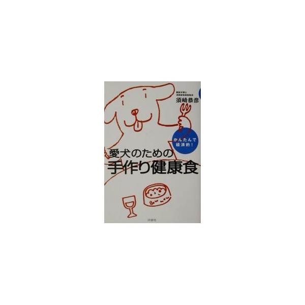 ■カテゴリ：中古本■ジャンル：女性・生活・コンピュータ 犬の本■出版社：洋泉社■出版社シリーズ：■本のサイズ：単行本■発売日：2002/02/01■カナ：アイケンノタメノテズクリケンコウショク スサキヤスヒコ