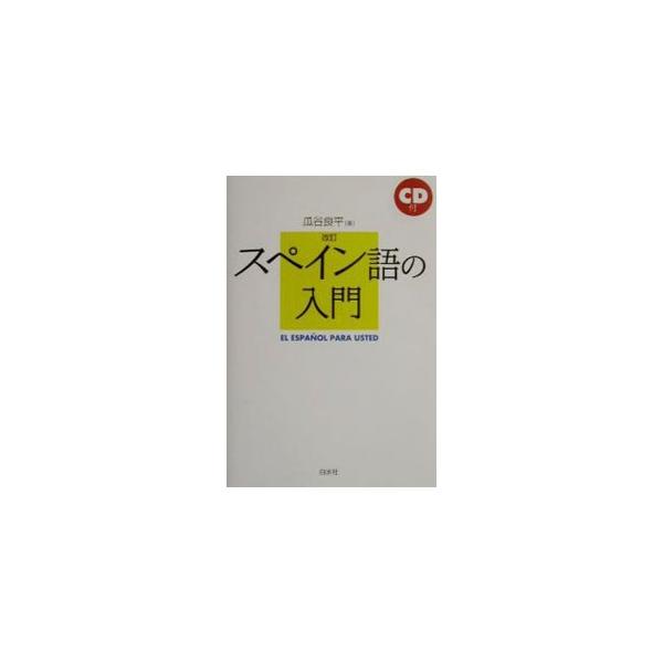 ■カテゴリ：中古本■ジャンル：産業・学術・歴史 その他外国語■出版社：白水社■出版社シリーズ：■本のサイズ：単行本■発売日：2002/01/01■カナ：スペインゴノニュウモン ウリタニリョウヘイ