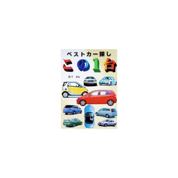 ■カテゴリ：中古本■ジャンル：産業・学術・歴史 機械・金属■出版社：グランプリ出版■出版社シリーズ：■本のサイズ：単行本■発売日：2002/01/01■カナ：ベストカーサガシコノイチダイ マツシタヒロシ