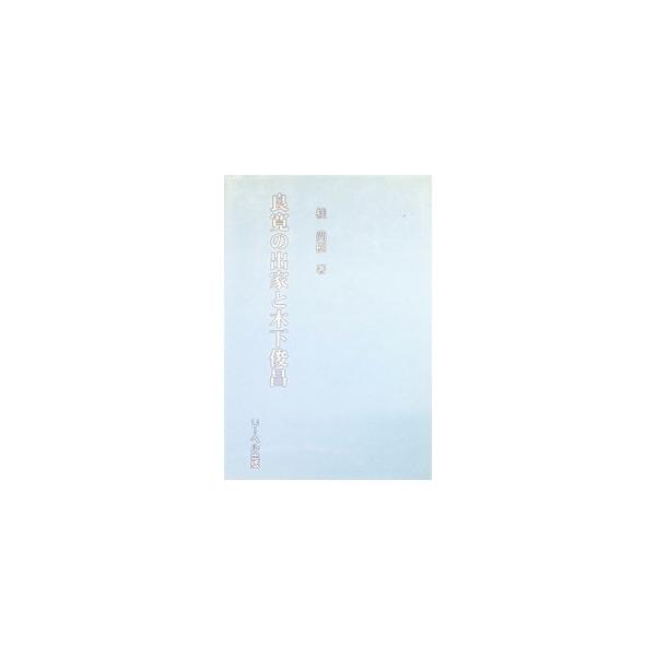 ■カテゴリ：中古本■ジャンル：産業・学術・歴史 仏教■出版社：リーベル出版■出版社シリーズ：■本のサイズ：単行本■発売日：2001/12/01■カナ：リョウカンノシュッケトキノシタトシマサ カツラナオキ