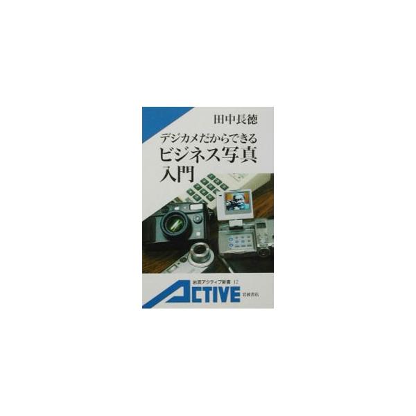 ■カテゴリ：中古本■ジャンル：料理・趣味・児童 写真■出版社：岩波書店■出版社シリーズ：岩波アクティブ新書■本のサイズ：新書■発売日：2002/01/01■カナ：デジカメダカラデキルビジネスシャシンニュウモン タナカチョウトク