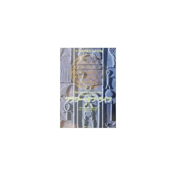 ■カテゴリ：中古本■ジャンル：産業・学術・歴史 超能力・心霊■出版社：ナチュラルスピリット■出版社シリーズ：■本のサイズ：単行本■発売日：2001/12/01■カナ：フラワーオブライフ ドランヴァロメルキゼデク