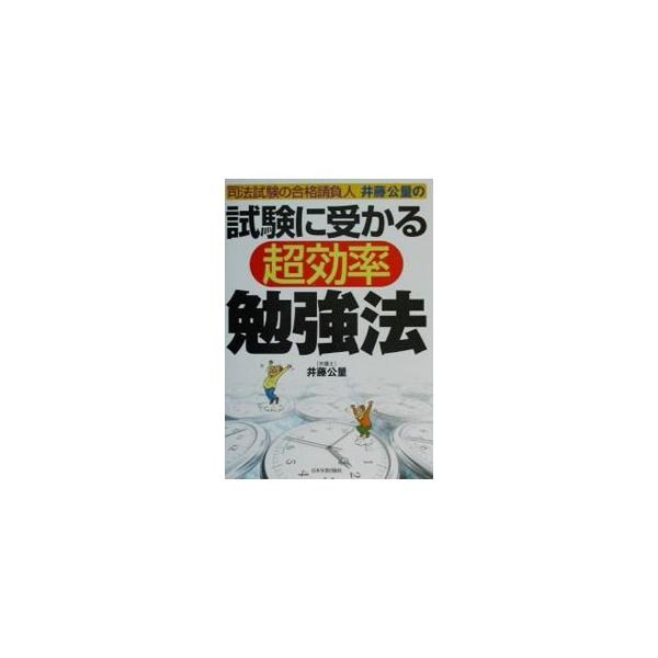 ■カテゴリ：中古本■ジャンル：政治・経済・法律 刑法■出版社：日本実業出版社■出版社シリーズ：■本のサイズ：単行本■発売日：2002/01/01■カナ：シケンニウカルチョウコウリツベンキョウホウ イトウキミカズ