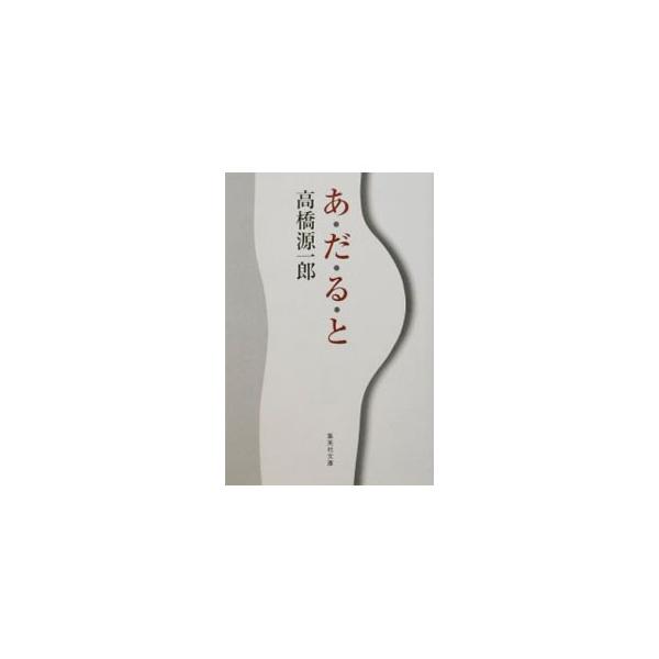 ■カテゴリ：中古本■ジャンル：文芸 小説一般■出版社：集英社■出版社シリーズ：集英社文庫■本のサイズ：文庫■発売日：2002/01/01■カナ：アダルト タカハシゲンイチロウ