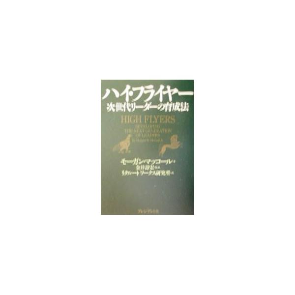 ■カテゴリ：中古本■ジャンル：ビジネス 企業・経営■出版社：プレジデント社■出版社シリーズ：■本のサイズ：単行本■発売日：2002/01/30■カナ：ハイフライヤージセダイリーダーノイクセイホウ モーガンマッコール