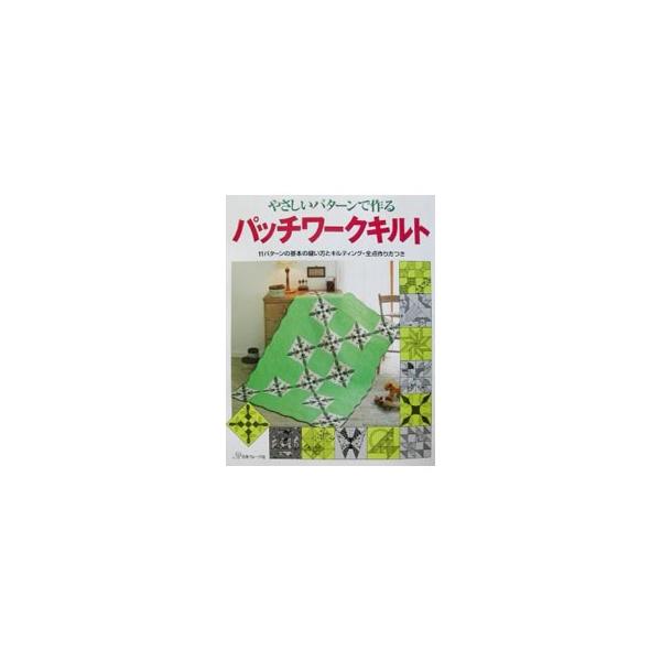 ■カテゴリ：中古本■ジャンル：料理・趣味・児童 手芸その他■出版社：日本ヴォーグ社■出版社シリーズ：■本のサイズ：単行本■発売日：2002/02/01■カナ：ヤサシイパターンデツクルパッチワークキルト