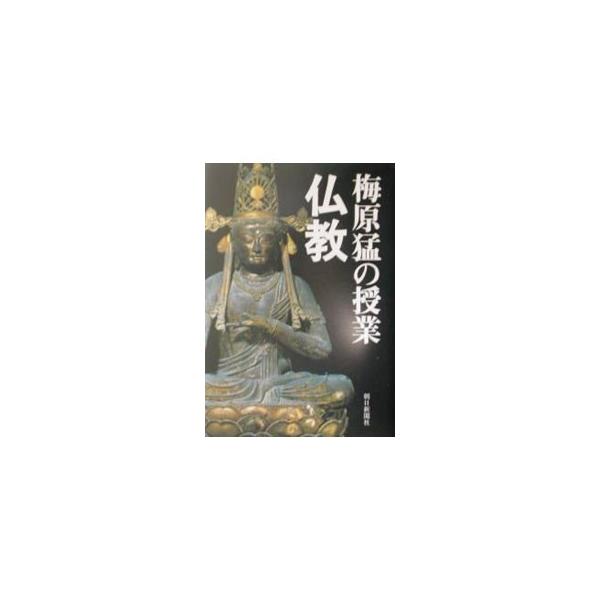 ■カテゴリ：中古本■ジャンル：産業・学術・歴史 仏教■出版社：朝日新聞社■出版社シリーズ：■本のサイズ：単行本■発売日：2002/02/01■カナ：ウメハラタケシノジュギョウブッキョウ ウメハラタケシ