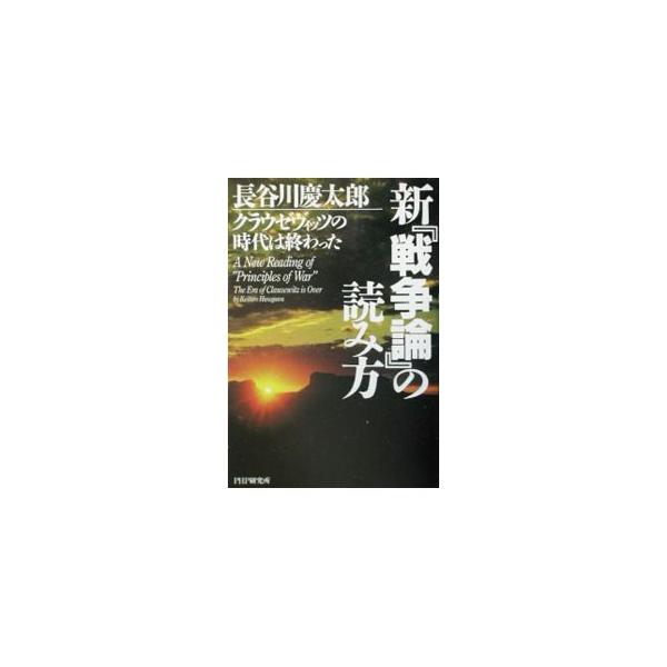 ■カテゴリ：中古本■ジャンル：料理・趣味・児童 ミリタリー■出版社：ＰＨＰ研究所■出版社シリーズ：■本のサイズ：単行本■発売日：2002/02/01■カナ：シンセンソウロンノヨミカタ ハセガワケイタロウ