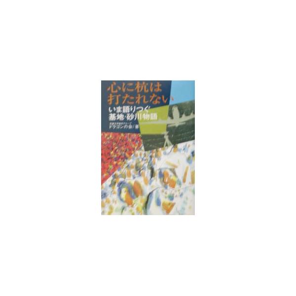 ■カテゴリ：中古本■ジャンル：料理・趣味・児童 ミリタリー■出版社：国土社■出版社シリーズ：■本のサイズ：単行本■発売日：2001/12/01■カナ：ココロニクイワウタレナイ ジドウブンガクソウサクグループドラゴンノカイ