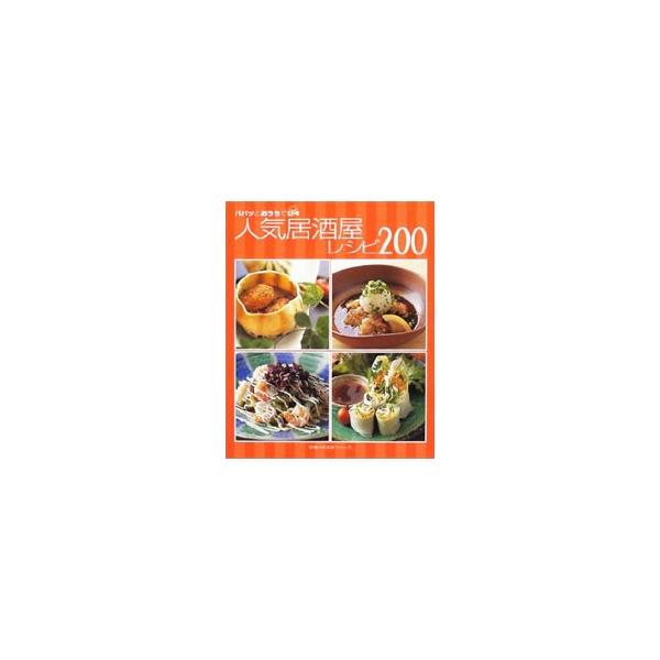 ■カテゴリ：中古本■ジャンル：料理・趣味・児童 料理・食品その他■出版社：主婦の友社■出版社シリーズ：主婦の友生活シリーズ■本のサイズ：単行本■発売日：2002/03/01■カナ：パパットオウチデニンキイザカヤレシピニヒャク