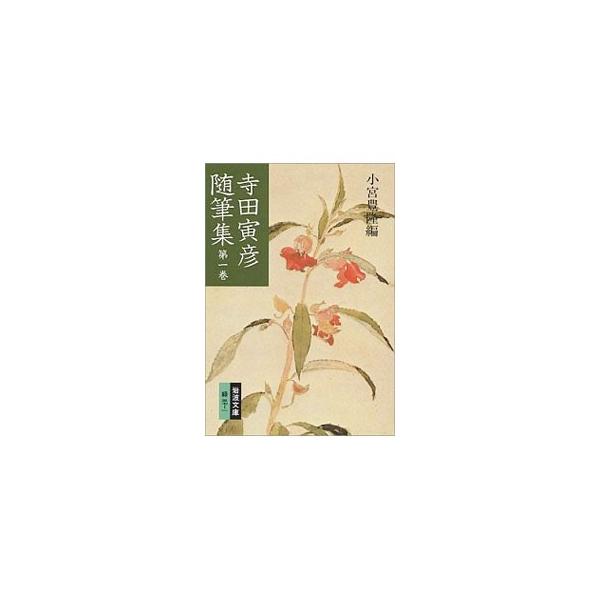 ■カテゴリ：中古本■ジャンル：産業・学術・歴史 学術その他■出版社：岩波書店■出版社シリーズ：岩波文庫■本のサイズ：文庫■発売日：1948/05/15■カナ：テラダトラヒコズイヒツシュウカイバン コミヤトヨタカ