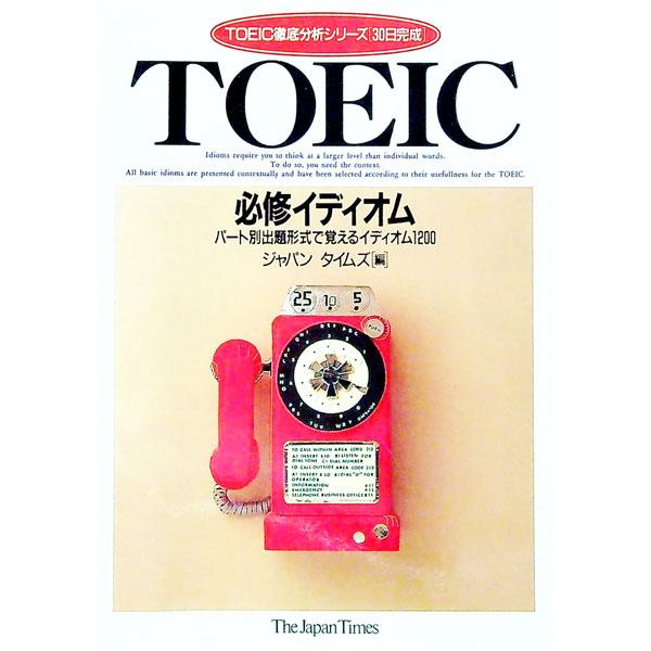 ■カテゴリ：中古本■ジャンル：産業・学術・歴史 言語・ことばその他■出版社：ジャパンタイムズ■出版社シリーズ：■本のサイズ：新書■発売日：1996/05/10■カナ：トエックテッテイブンセキシリーズ３０ニチカンセイトエックヒッショウイディオ...