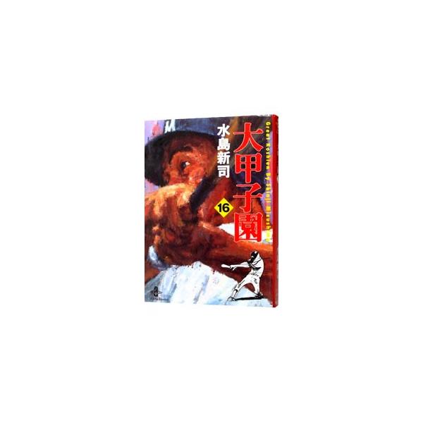 ■カテゴリ：中古コミック■ジャンル：復刻・愛蔵・文庫■出版社：秋田書店■掲載紙：秋田文庫■本のサイズ：文庫版■発売日：2001/10/10■カナ：ダイコウシエン ミズシマシンジ