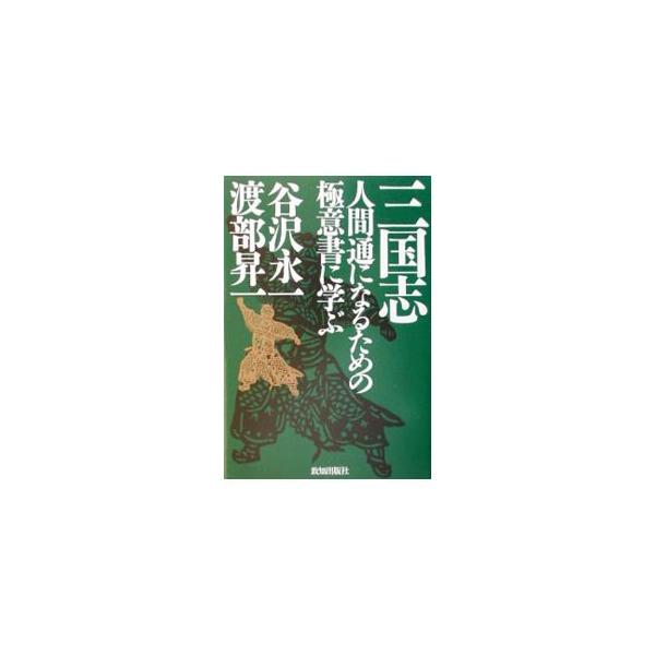 ■カテゴリ：中古本■ジャンル：産業・学術・歴史 東洋史■出版社：致知出版社■出版社シリーズ：■本のサイズ：単行本■発売日：2002/02/01■カナ：サンゴクシニンゲンツウニナルタメノゴクイショニマナブ ワタナベショウイチ