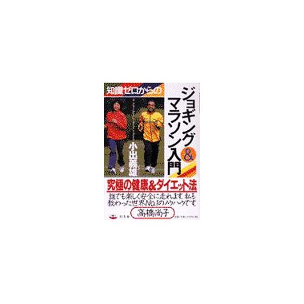 ■カテゴリ：中古本■ジャンル：スポーツ・健康・医療 スポーツその他■出版社：幻冬舎■出版社シリーズ：■本のサイズ：単行本■発売日：2002/02/01■カナ：チシキゼロカラノジョギングアンドマラソンニュウモン コイデヨシオ