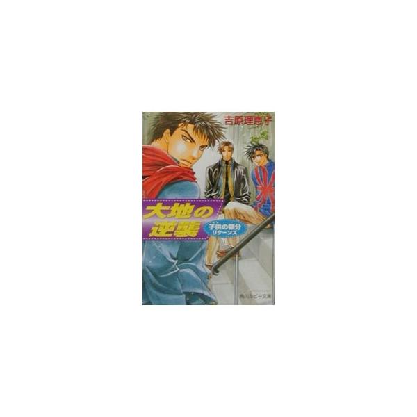 ■カテゴリ：中古本■ジャンル：文芸 ボーイズラブ■出版社：角川書店■出版社シリーズ：角川ルビー文庫■本のサイズ：文庫■発売日：2002/02/01■カナ：ガキノリョウブンリターンズダイチノギャクシュウ ヨシハラリエコ