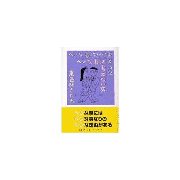 ■カテゴリ：中古本■ジャンル：文芸 エッセイ・対談■出版社：文芸春秋■出版社シリーズ：■本のサイズ：新書■発売日：2002/02/01■カナ：ヘンナコトバカリカンガエルオトコヘンナコトワカンガエナイオンナ ショウジサダオ