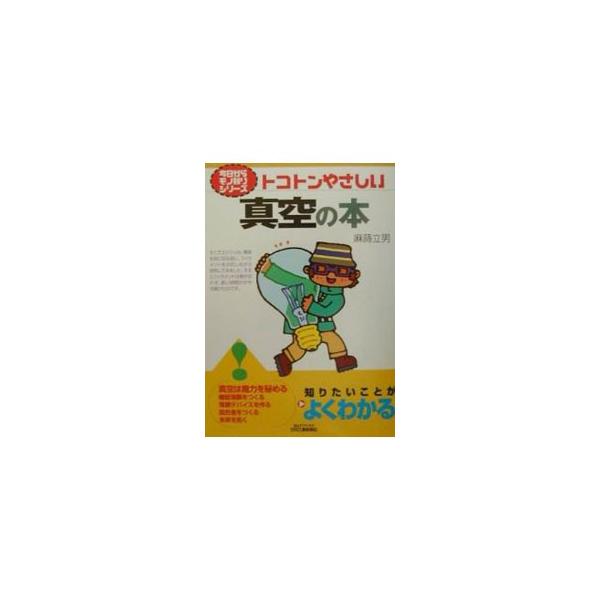 ■カテゴリ：中古本■ジャンル：産業・学術・歴史 機械・金属■出版社：日刊工業新聞社■出版社シリーズ：Ｂ＆Ｔブックス■本のサイズ：単行本■発売日：2002/01/01■カナ：トコトンヤサシイシンクウノホン アサマキタツオ