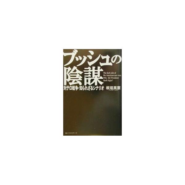 ■カテゴリ：中古本■ジャンル：政治・経済・法律 外交・国際関係■出版社：ベストセラーズ■出版社シリーズ：■本のサイズ：単行本■発売日：2002/02/01■カナ：ブッシュノインボウ イタガキヒデノリ