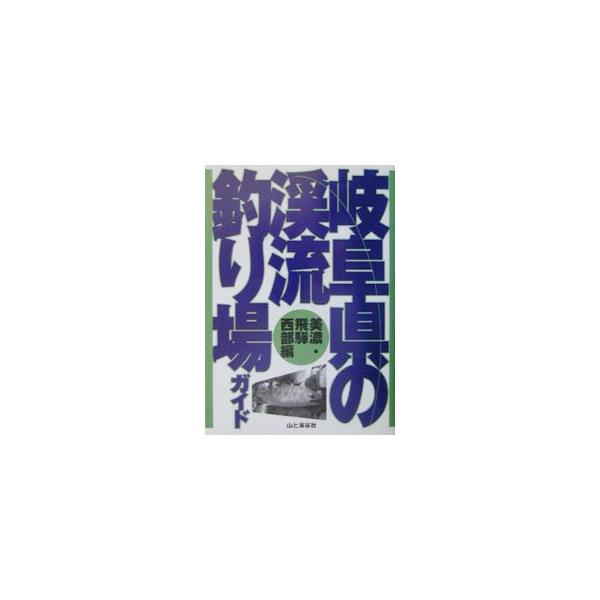 ■カテゴリ：中古本■ジャンル：料理・趣味・児童 釣り■出版社：山と渓谷社■出版社シリーズ：■本のサイズ：単行本■発売日：2002/02/01■カナ：ギフケンノケイリュウツリバガイドミノヒダセイブヘン ヤマトケイコクシャ