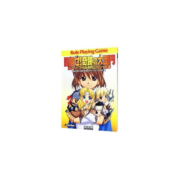 ■カテゴリ：中古本■ジャンル：文芸 ライトノベル　男性向け■出版社：富士見書房■出版社シリーズ：富士見ＤＲＡＧＯＮ　ＢＯＯＫ■本のサイズ：文庫■発売日：2002/01/30■カナ：シンソードワールドアールピージーリプレイシュウ３ アキタミヤ...