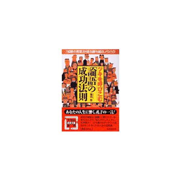 ■カテゴリ：中古本■ジャンル：産業・学術・歴史 哲学・思想■出版社：成美堂出版■出版社シリーズ：成美文庫■本のサイズ：文庫■発売日：2002/02/01■カナ：ツキオヨビコムロンゴノセイコウホウソク ウエニシアキラ
